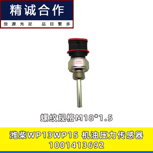 适用于X3000 GTL潍柴WP13 WP15新款电子机油压力传感器1001413692-阿里巴巴