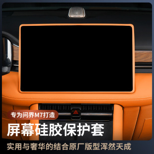 适用aito问界新M7/M5ev屏幕保护套中控导航框硅胶神器专用品配件-阿里巴巴