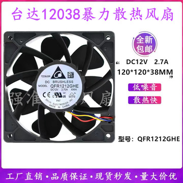 QFR1212GHE台达 12V 2.7A 12038 S7S9L3+前后通风12CM散热风扇-阿里巴巴