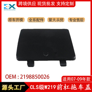 适用于奔驰CLS级W219前杠拖车盖07-09年A2198850026拖车钩盖厂家-阿里巴巴