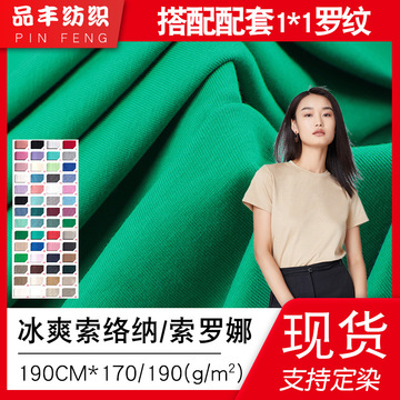 冰爽冰丝棉 索罗娜平纹 棉涤CVC汗布 索罗纳针织t恤面料170克190g-阿里巴巴
