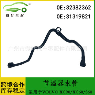 32382362 31319821跨境/适用VOLVO沃尔沃XC90/XC60/S60节温器水管-阿里巴巴