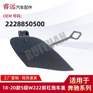 适用于18-20款S级W222前杠拖车盖牵引盖2228850500-阿里巴巴