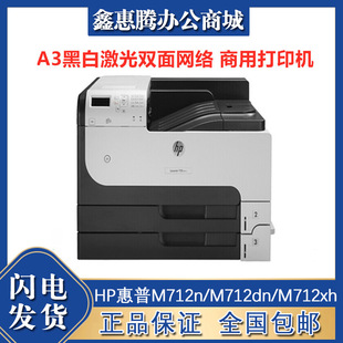 HP惠普M712n/M712dn/M712xh打印机 A3高速黑白激光网络双面打印机-阿里巴巴