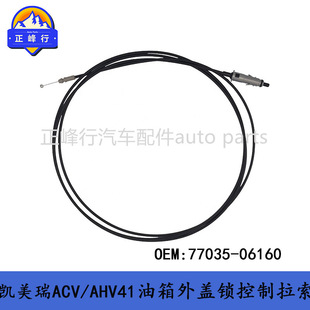 77035-06160 油箱外盖锁控制拉线06-11款CAMRY凯美瑞ACV/AHV41-阿里巴巴