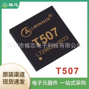 T507 全志 Allwinner 四核A7车载导航CPU处理器芯片 全新原装 BGA-阿里巴巴