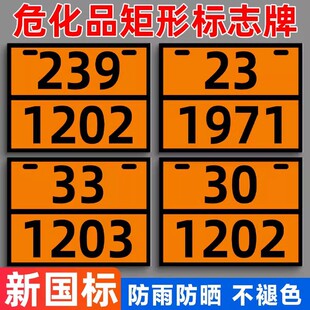2025年危化品车辆矩形标志牌新国标危险品车辆标志牌油罐车标识牌-阿里巴巴