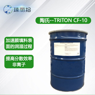 陶氏TRITON CF-10润湿剂非离子低泡表面活性剂食品与乳制品清洁剂-阿里巴巴