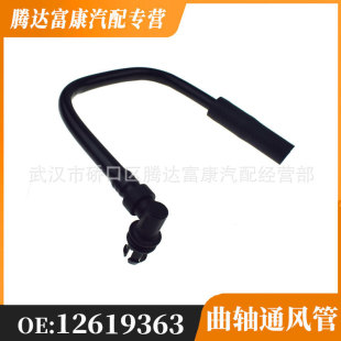 适用欧宝安德拉 雪弗兰科帕奇 缸体通风管 12619363-阿里巴巴