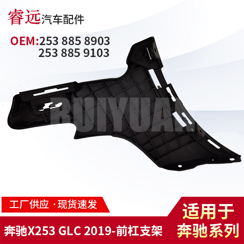 适用于X253 GLC前保险杠支架 2538858903 2538859103-阿里巴巴