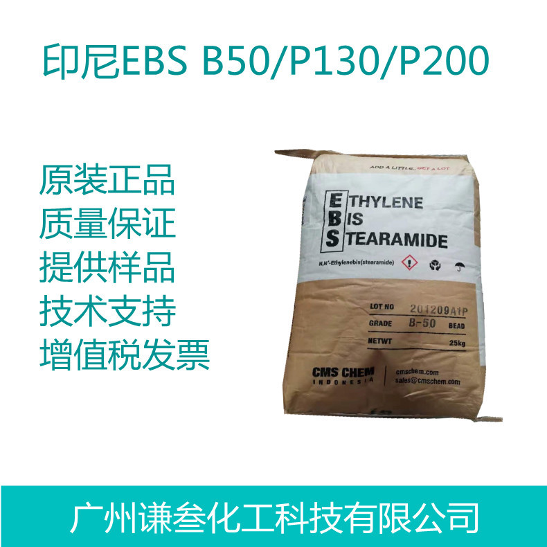 印尼EBS B50乙撑双硬脂酸酰胺EBS B-50扩散粉颜料分散剂防粘连-阿里巴巴