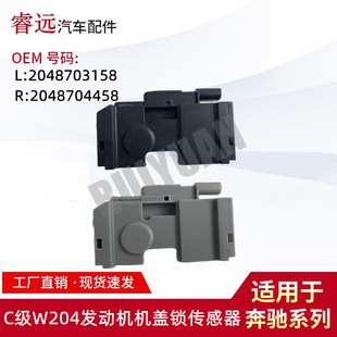 适用于C级W204发动机盖锁罩子开关传感器L:2048703158R2048704458-阿里巴巴