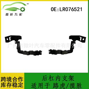 LR076521跨境优选/适用LANDROVER路虎揽胜后杠内支架-阿里巴巴