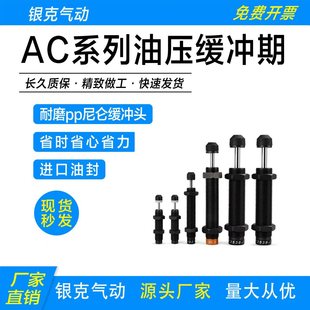 厂家直销亚德客型油压缓冲器AC0806/1410 液压阻尼器气缸稳速器-阿里巴巴
