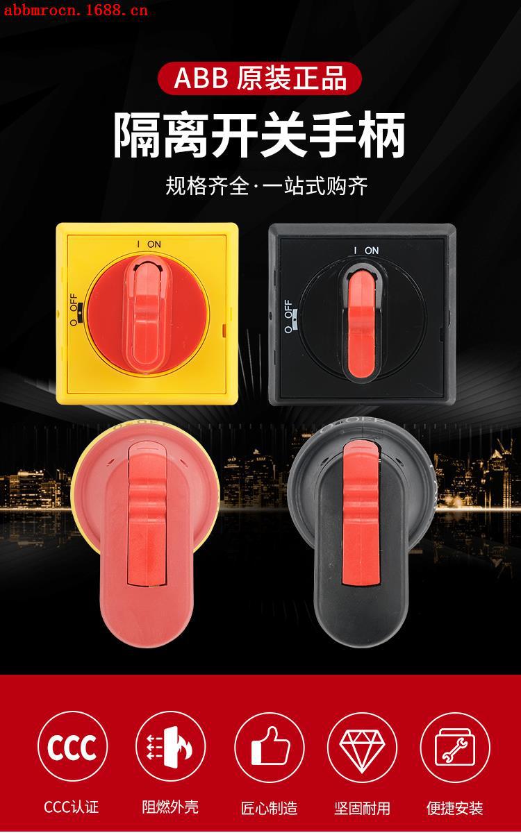 ABB隔离开关手柄OHBS2AJ OHYS2AJ OHB45J6 OHY65J6 OHYS2RJ-阿里巴巴
