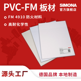 德国SIMONA厂家直供FM 4910防火PVC板 半导体洁净室化工设备板-阿里巴巴