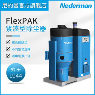 Nederman/尼的曼高负压除尘器FlexPAK紧凑型除尘器工业除尘器定制-阿里巴巴