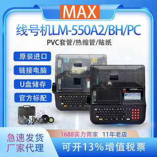新款MAX高速线号机LM-550A2/PC号码管打号机 550升级款LM-550A2BH-阿里巴巴