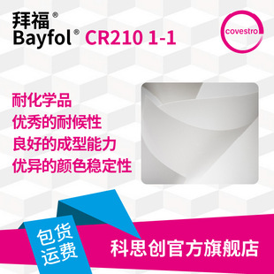 科思创 共混挤出PC薄膜 Bayfol CR210 耐候 易成型耐老化-阿里巴巴