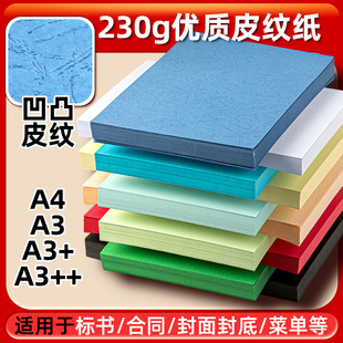 A4凹凸皮纹纸230g标书A3文件合同460装订特种纸艺术纸多色可选-阿里巴巴