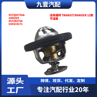 适用福特汽车节温器1096283 XS7Q-8575-AA 1635905 U202-15-171-阿里巴巴