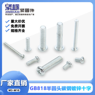 GB818半圆头碳钢镀锌十字白标准件螺丝螺钉螺栓M3M4M5M6M8M10-阿里巴巴