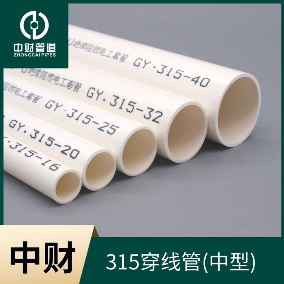 中财PVC管215/315中型电线管强弱电绝缘阻燃16/20/25/32/40/50mm-阿里巴巴