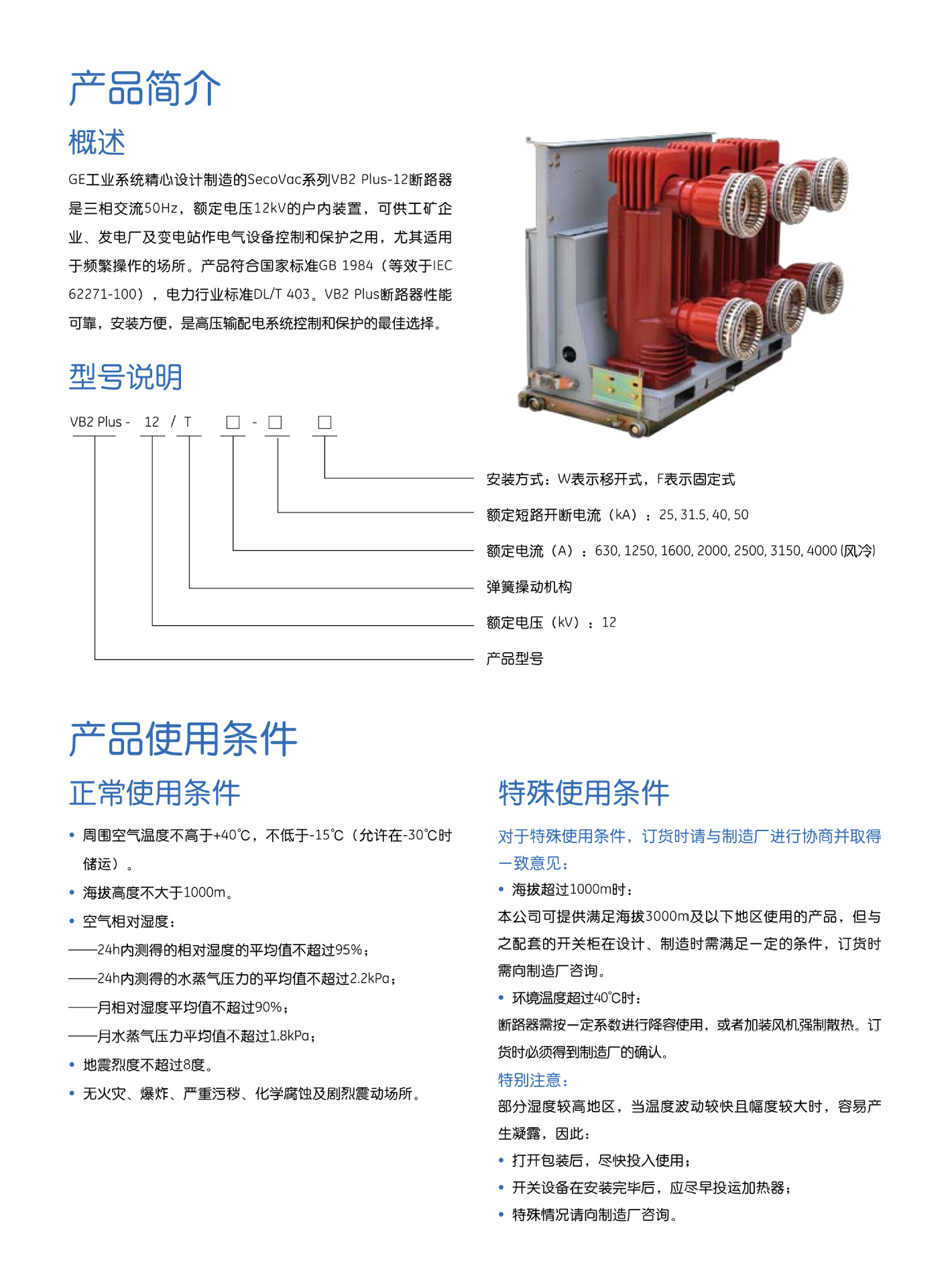 VB2 PIus-12/T2000-40 GE真空断路器 具体价格电议-阿里巴巴
