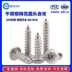 M2M2.6M3M4不锈钢304梅花圆头自攻钉防盗 花型梅花盘头自攻螺丝-阿里巴巴