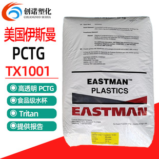 聚酯TX1001伊斯曼PCTG塑胶原料trtian水杯原材料透明pctg tx1001-阿里巴巴