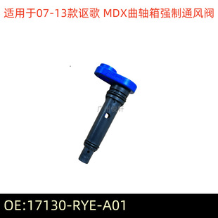 17130-RYE-A01适用于07-13款讴歌MDX单向阀曲轴箱强制通风阀PVC阀-阿里巴巴