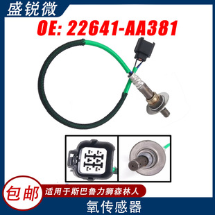 适用于斯巴鲁力狮森林人 氧传感器 22641-AA381 22641-AA381-阿里巴巴