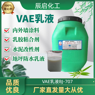 VAE乳液粘合剂白乳胶BJ707丙烯酸水泥改性剂建筑地坪内外墙涂料-阿里巴巴