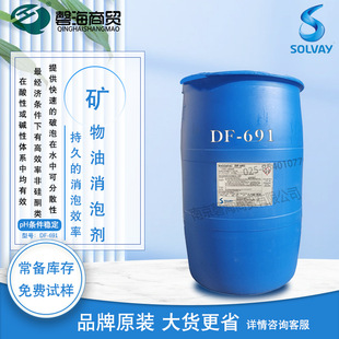 索尔维消泡剂DF-691 相容性好RHODOLINE DF691水处理消泡剂-阿里巴巴