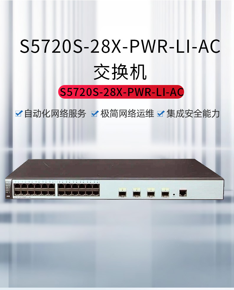 新品数通智选 S5720S-28X-PWR-LI-AC 24口千兆三层供电POE交换机-阿里巴巴