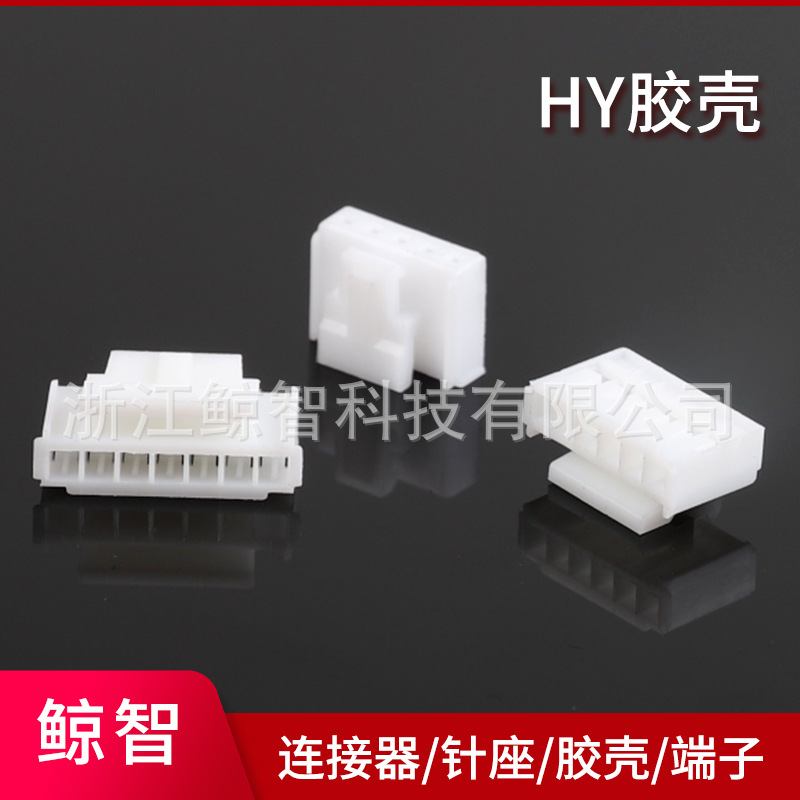 HY-3Y 胶壳 端子连接器HY2.0-2Y3Y4Y5Y6Y7Y8Y9Y10Y胶壳端子-阿里巴巴