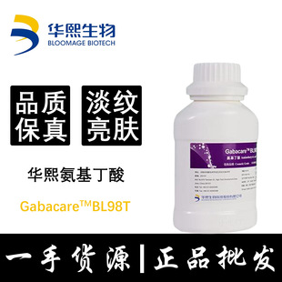 华熙生物γ氨基丁酸淡化皱纹提亮肤色增加弹性Gabacare™BL98T-阿里巴巴