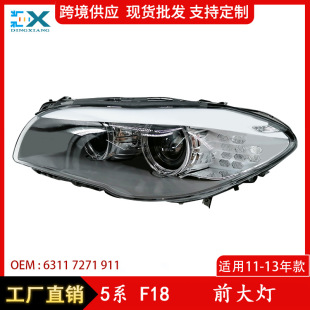 适用于11-13年宝马5系F18前大灯 汽车照明灯日行大灯63117271911-阿里巴巴