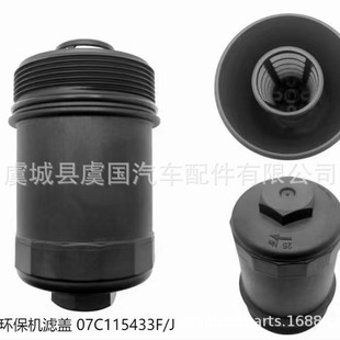 环保机滤盖07C115433F 11427525334 11427808764 24290959-阿里巴巴
