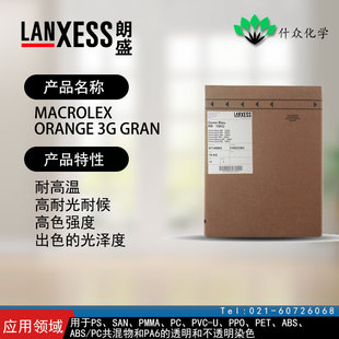 朗盛 Macrolex Orange 3G Gran 染料 着色力高，耐高温，耐候性优-阿里巴巴
