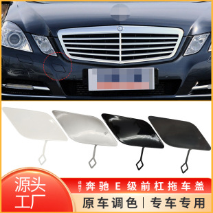 适用09-13年奔驰E级前保险杠拖车盖W212前杠牵引钩盖板2128850126-阿里巴巴