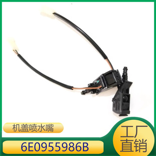 适用于前风挡玻璃清洗嘴机盖喷水嘴带加热 6E0955986B 6E0955986A-阿里巴巴