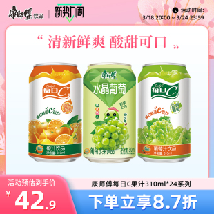 康师傅每日C果汁阳光甜橙沁爽水晶葡萄310ml*24瓶橙汁果味饮品-阿里巴巴