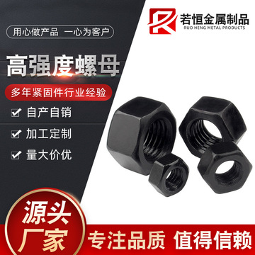供应 M6-M150高强度螺母 六角螺母GB6170螺母氧化发黑加厚螺母-阿里巴巴