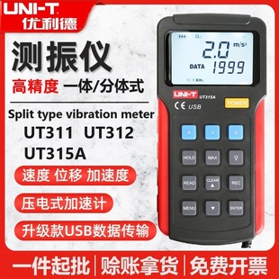 优利德UT311/UT312/UT315A数字测振仪高精度手持式一分体振动测量-阿里巴巴