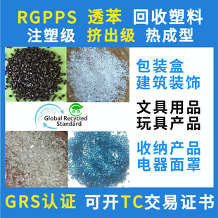 GRS认证RGPPS回收再生塑料颗粒注塑级可开TC交易证书GPPS回料厂家-阿里巴巴