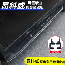 【昂科威脚踏板】_昂科威脚踏板品牌/图片/价格_昂科威脚踏板批发_阿里巴巴