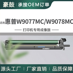 跨境适用W9077MC黑色成像鼓E87750dn鼓架E87760Z彩色硒鼓W9078MC-阿里巴巴