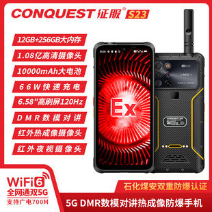 CONQUEST征服S23热成像 夜视数模对讲防爆手机化工厂制药5G全网通-阿里巴巴
