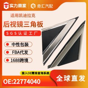 跨境货源22774041汽车后视镜三角板22774040适用凯迪拉克工厂批发-阿里巴巴